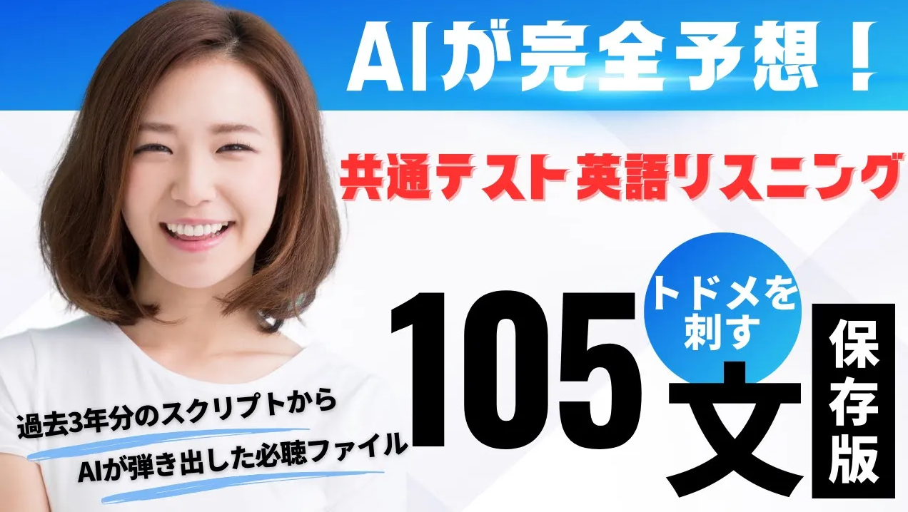 【AIが大胆予想】共通テスト英語リスニングに出る英文スクリプト105！AI予測×等倍速～4倍速チャレンジで完全攻略🎓｜原田英語.com