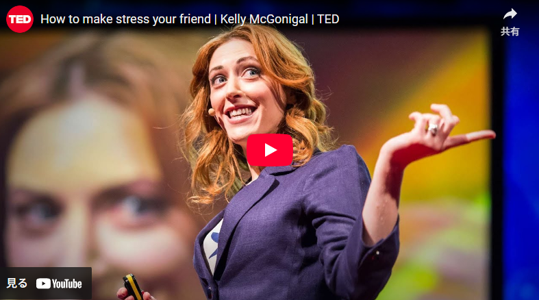 【TED Talks：ケリー・マクゴニガル: ストレスと友達になる方法】How to make stress your friend ...