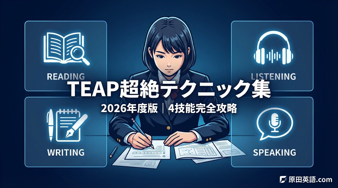 【TEAP超絶テクニック集2026】4技能別攻略法＆大学別スコア基準｜完全ガイド｜原田英語.com