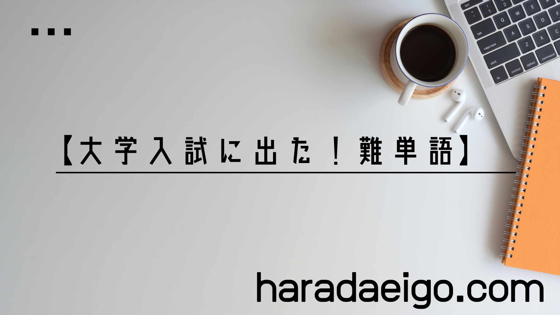 【perfunctory】意味や使い方は？（早稲田大学・法・2025） 大学入試に出た！難単語～音声つき～｜原田英語.com